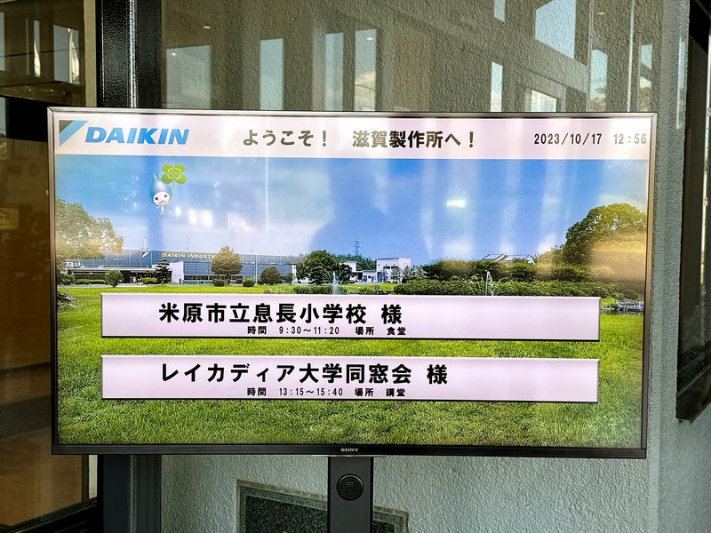 ダイキン滋賀製作所見学