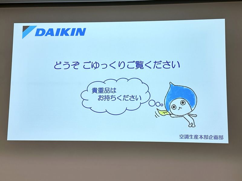 ダイキン滋賀製作所見学